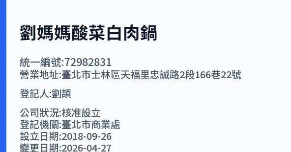 劉媽媽酸菜白肉鍋的照片-統編 72982831(臺北市) 公司登記資料與營業項目詳細圖表