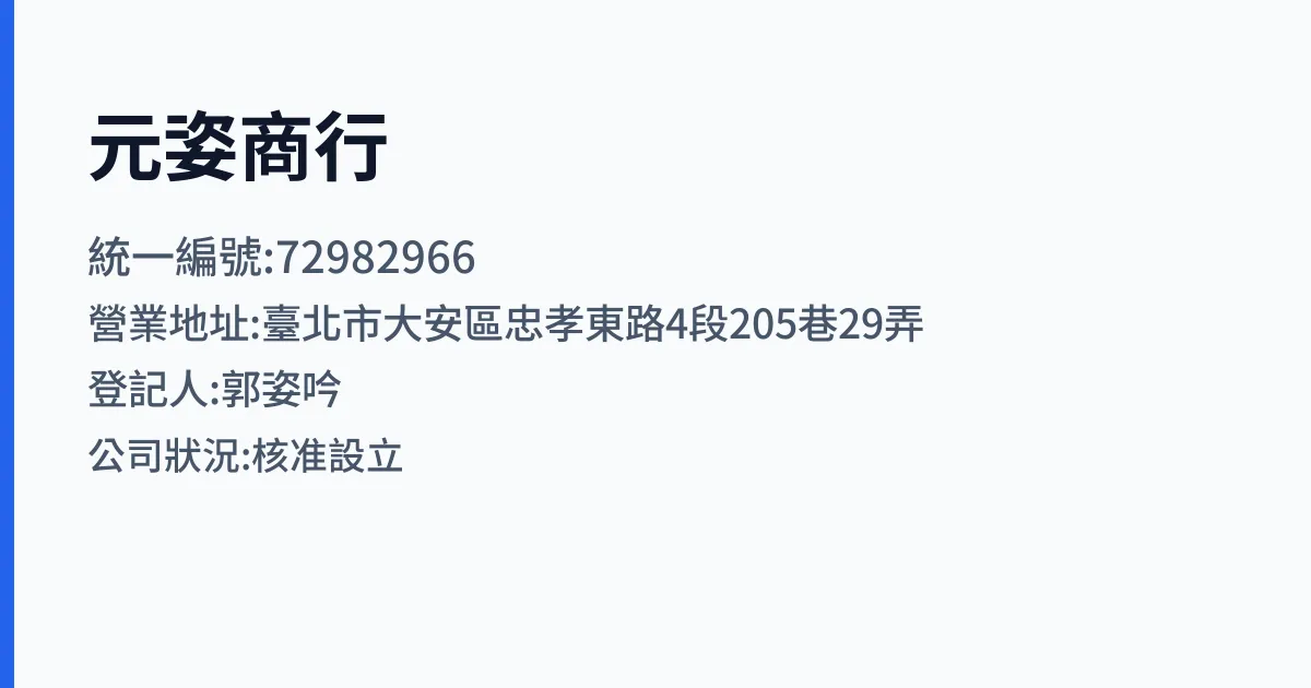 元姿商行 - 統編 72982966(臺北市) 公司登記資料與營業項目詳細圖表