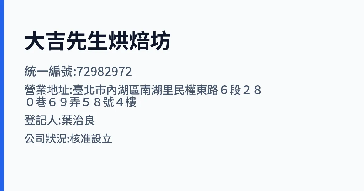 大吉先生烘焙坊 - 統編 72982972(臺北市) 公司登記資料與營業項目詳細圖表