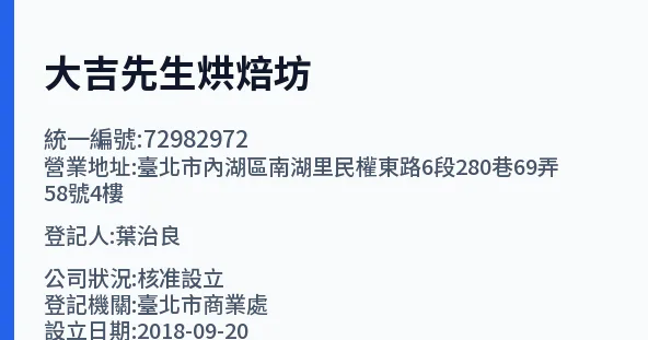 大吉先生烘焙坊的照片-統編 72982972(臺北市) 公司登記資料與營業項目詳細圖表