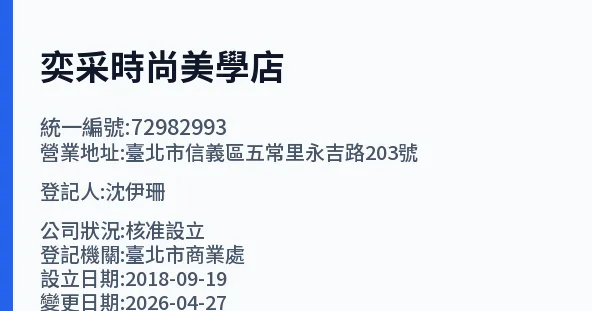 奕采時尚美學店的照片-統編 72982993(臺北市) 公司登記資料與營業項目詳細圖表