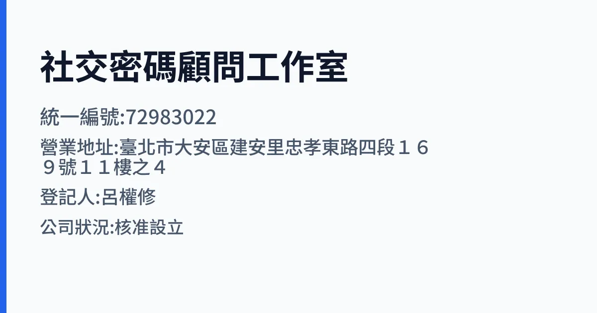 社交密碼顧問工作室 - 統編 72983022(臺北市) 公司登記資料與營業項目詳細圖表