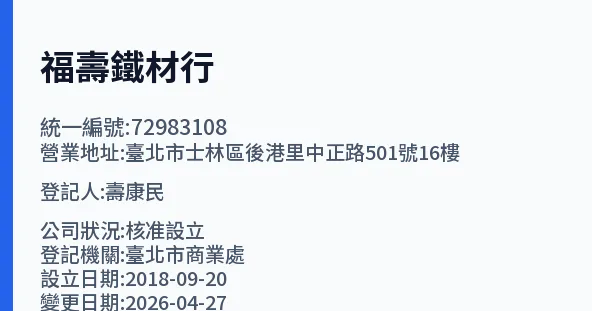 福壽鐵材行的照片-統編 72983108(臺北市) 公司登記資料與營業項目詳細圖表
