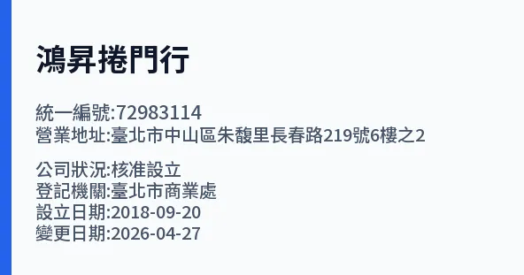 鴻昇捲門行的照片-統編 72983114(臺北市) 公司登記資料與營業項目詳細圖表