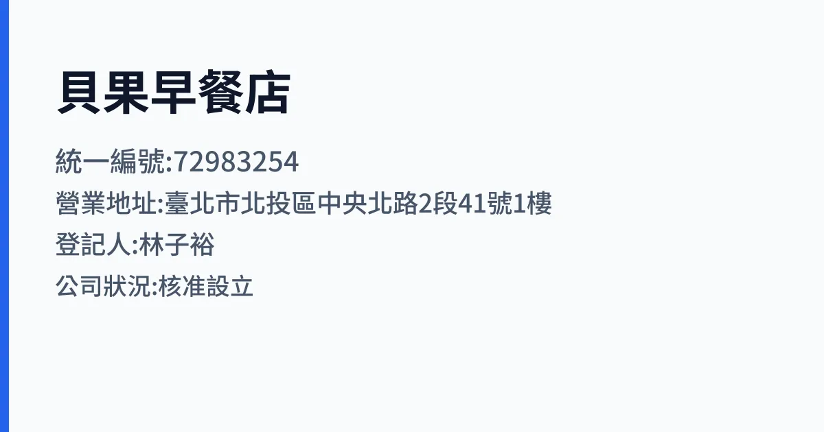 貝果早餐店 - 統編 72983254（臺北市） 公司登記資料與營業項目詳細圖表
