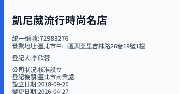 凱尼葳流行時尚名店的照片-統編 72983276(臺北市) 公司登記資料與營業項目詳細圖表