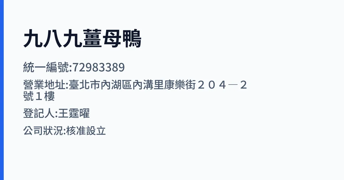 九八九薑母鴨 - 統編 72983389(臺北市) 公司登記資料與營業項目詳細圖表