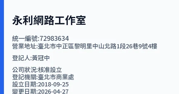 永利網路工作室的照片-統編 72983634(臺北市) 公司登記資料與營業項目詳細圖表