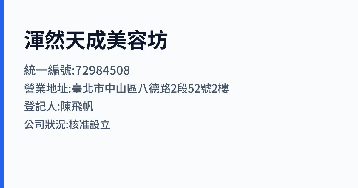渾然天成美容坊 - 統編 72984508(臺北市) 公司登記資料與營業項目詳細圖表