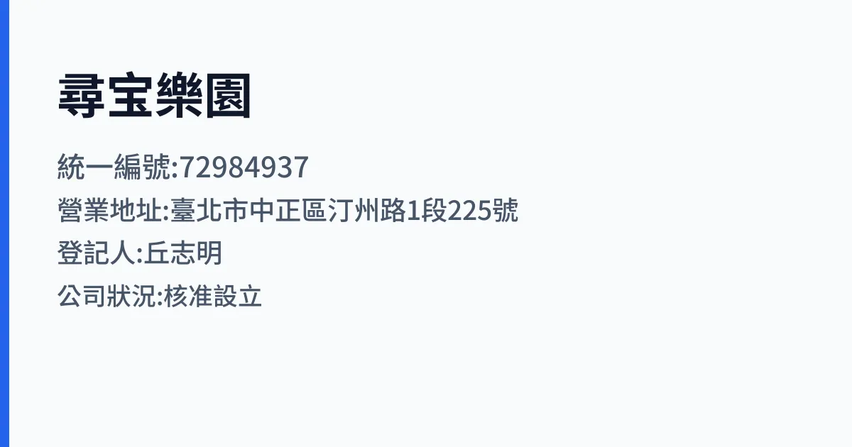 尋宝樂園 - 統編 72984937(臺北市) 公司登記資料與營業項目詳細圖表