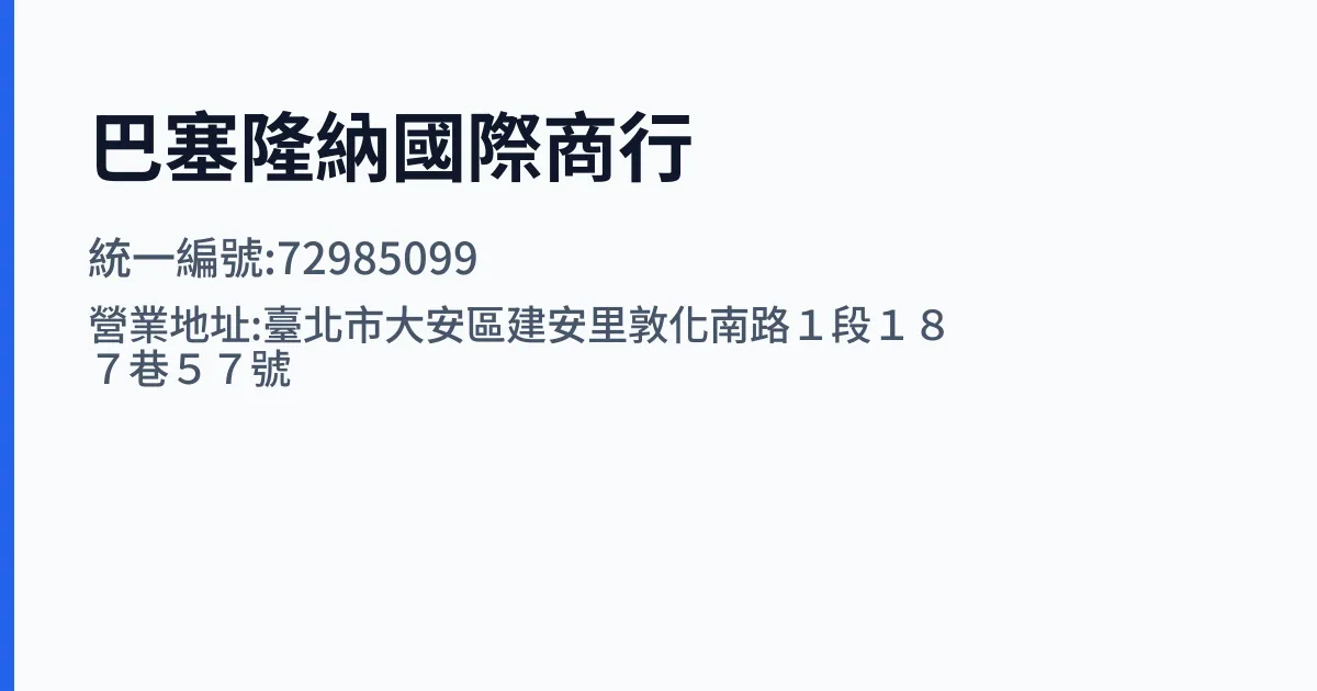 巴塞隆納國際商行 - 統編 72985099(臺北市) 公司登記資料與營業項目詳細圖表