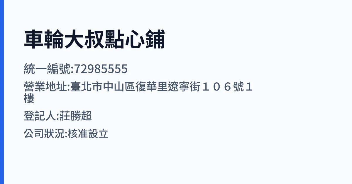 車輪大叔點心鋪 - 統編 72985555(臺北市) 公司登記資料與營業項目詳細圖表