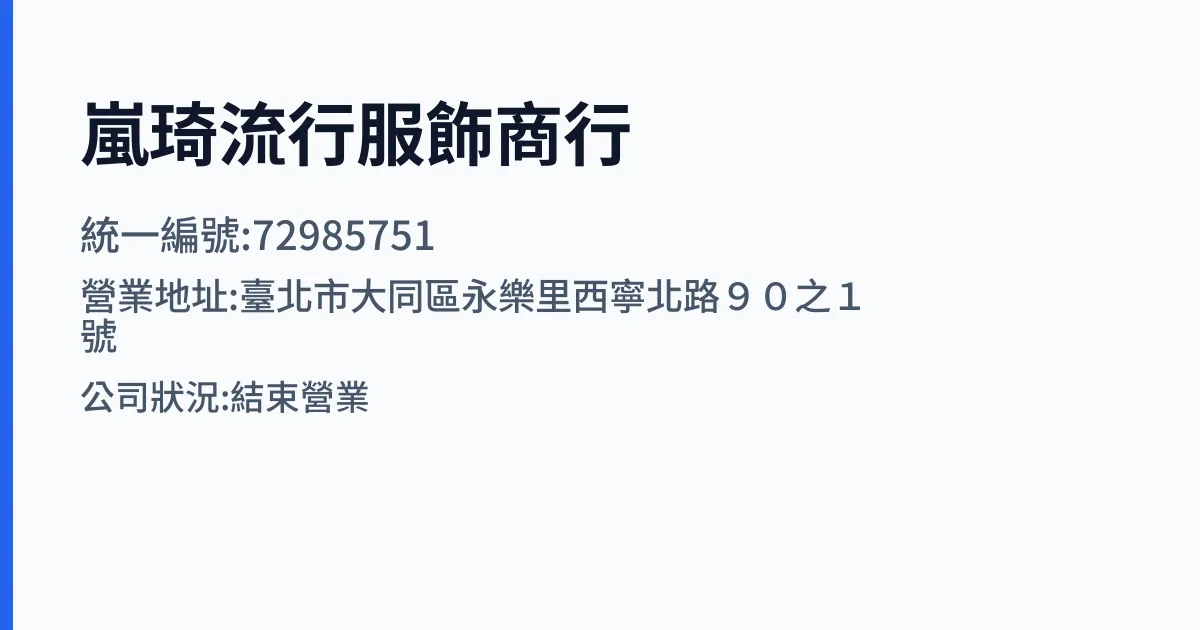 嵐琦流行服飾商行 - 統編 72985751（臺北市） 公司登記資料與營業項目詳細圖表