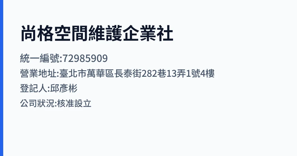 尚格空間維護企業社 - 統編 72985909(臺北市) 公司登記資料與營業項目詳細圖表
