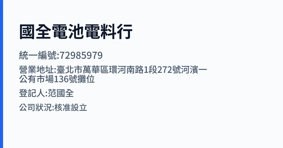 國全電池電料行 - 統編 72985979(臺北市) 公司登記資料與營業項目詳細圖表