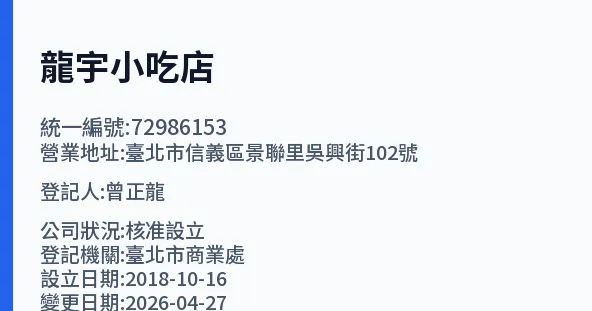 龍宇小吃店的照片-統編 72986153(臺北市) 公司登記資料與營業項目詳細圖表