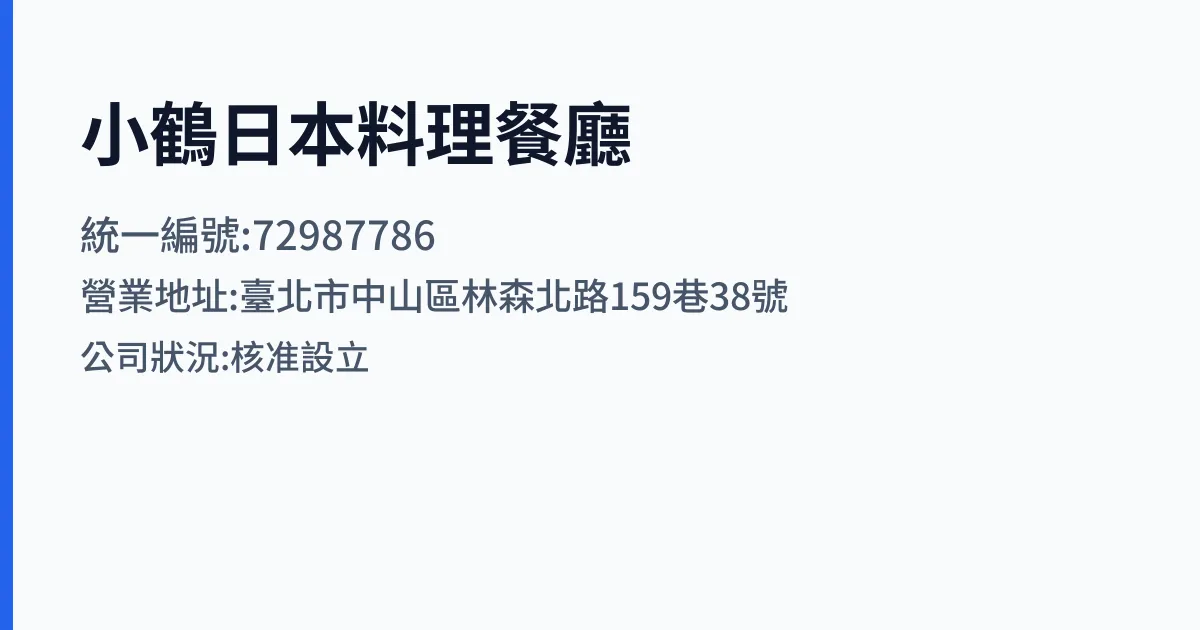 小鶴日本料理餐廳 - 統編 72987786(臺北市) 公司登記資料與營業項目詳細圖表
