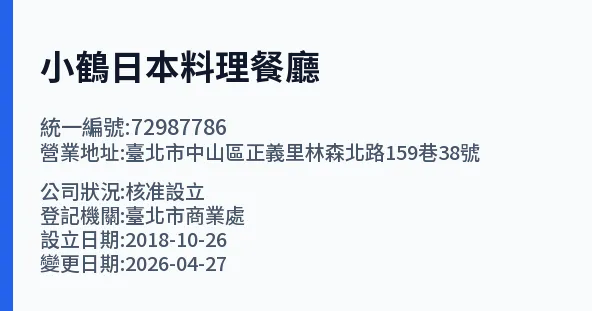 小鶴日本料理餐廳的照片-統編 72987786(臺北市) 公司登記資料與營業項目詳細圖表