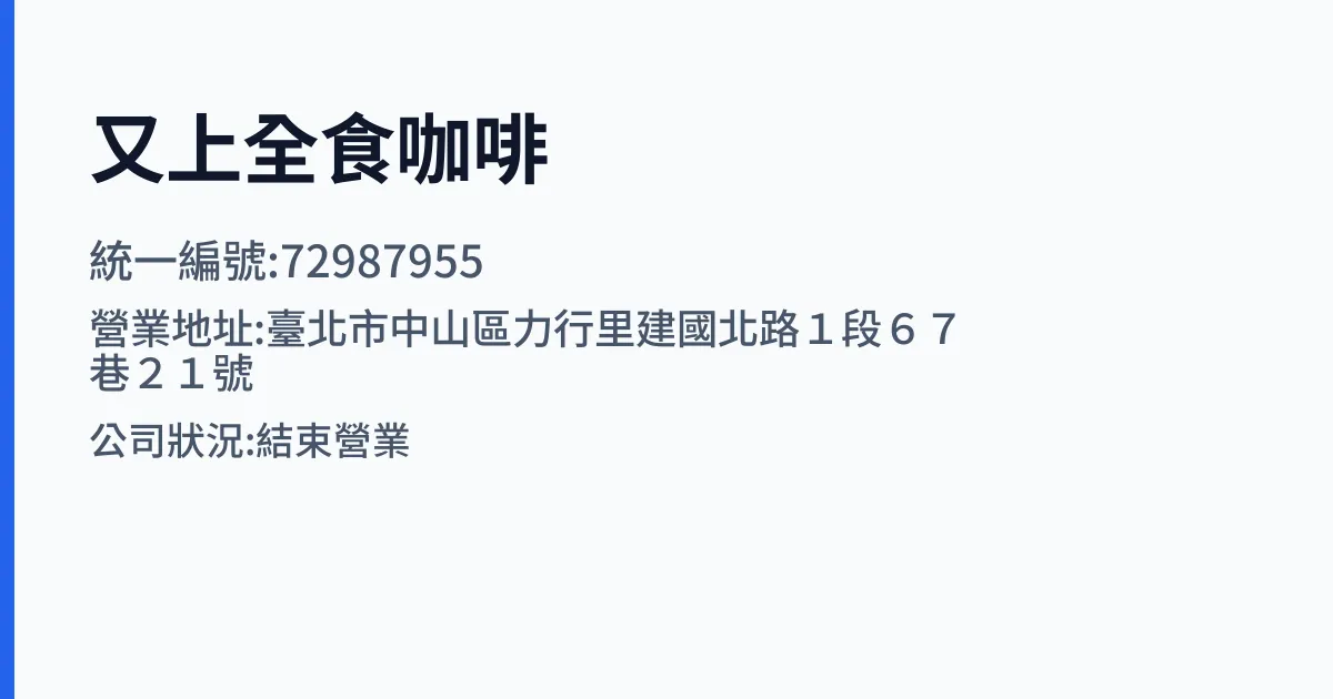 又上全食咖啡 - 統編 72987955(臺北市) 公司登記資料與營業項目詳細圖表