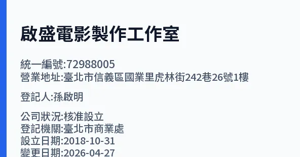 啟盛電影製作工作室的照片-統編 72988005(臺北市) 公司登記資料與營業項目詳細圖表