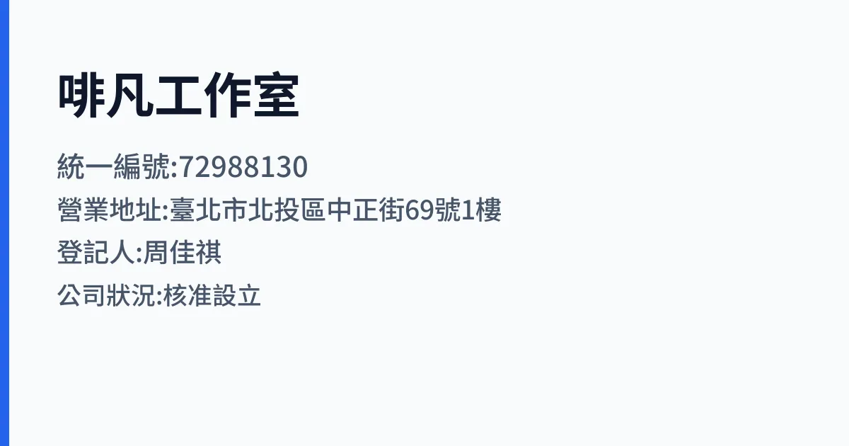 啡凡工作室 - 統編 72988130(臺北市) 公司登記資料與營業項目詳細圖表