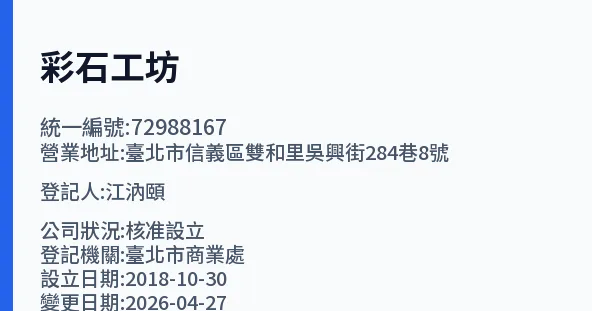 彩石工坊的照片-統編 72988167(臺北市) 公司登記資料與營業項目詳細圖表