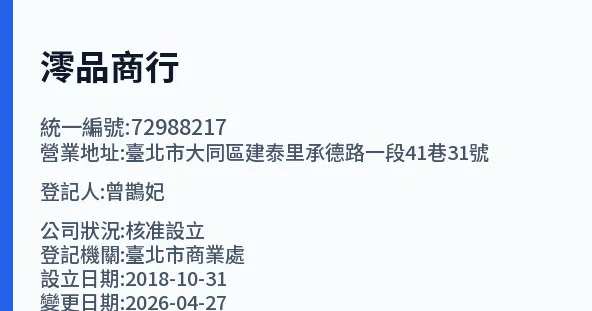 澪品商行的照片-統編 72988217(臺北市) 公司登記資料與營業項目詳細圖表
