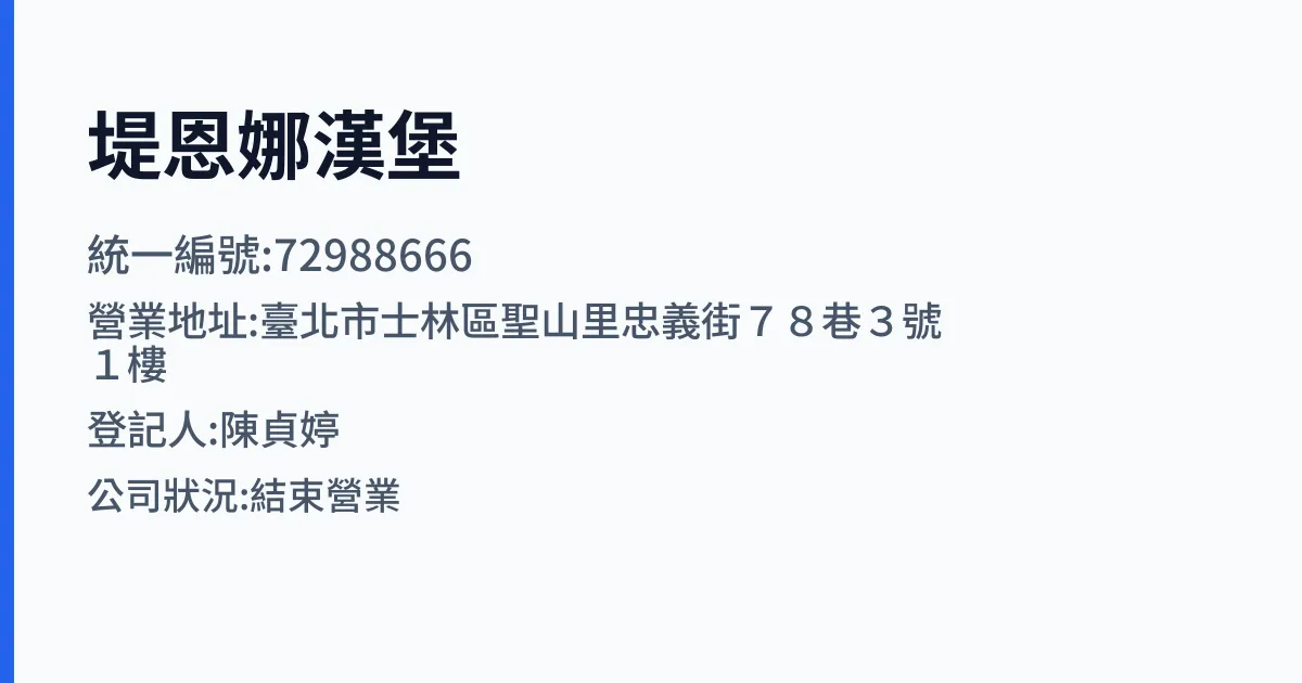堤恩娜漢堡 - 統編 72988666(臺北市) 公司登記資料與營業項目詳細圖表