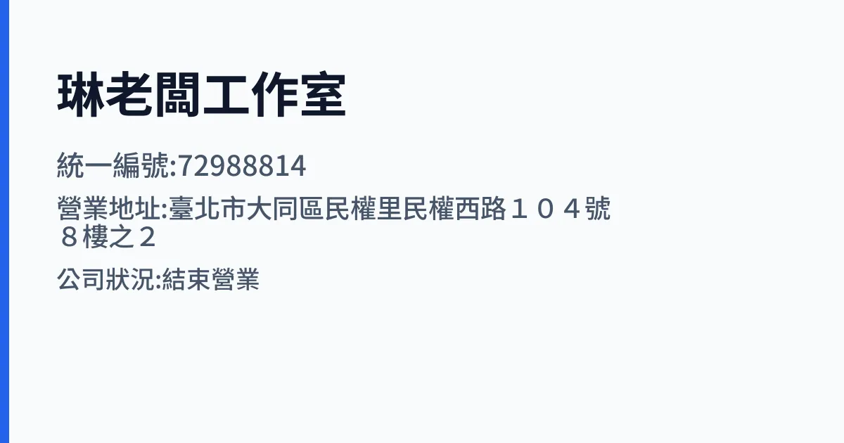 琳老闆工作室 - 統編 72988814（臺北市） 公司登記資料與營業項目詳細圖表
