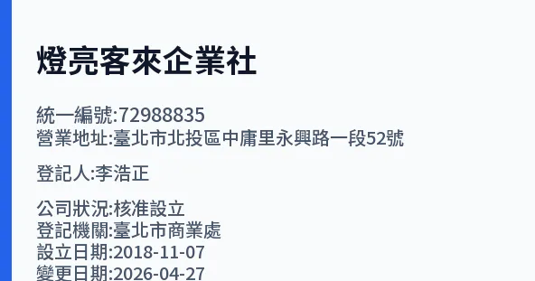 燈亮客來企業社的照片-統編 72988835(臺北市) 公司登記資料與營業項目詳細圖表