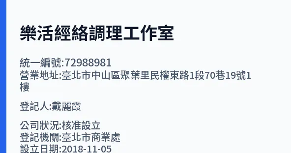 樂活經絡調理工作室的照片-統編 72988981(臺北市) 公司登記資料與營業項目詳細圖表