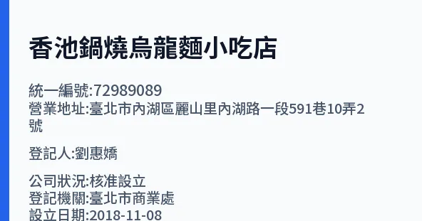 香池鍋燒烏龍麵小吃店的照片-統編 72989089(臺北市) 公司登記資料與營業項目詳細圖表