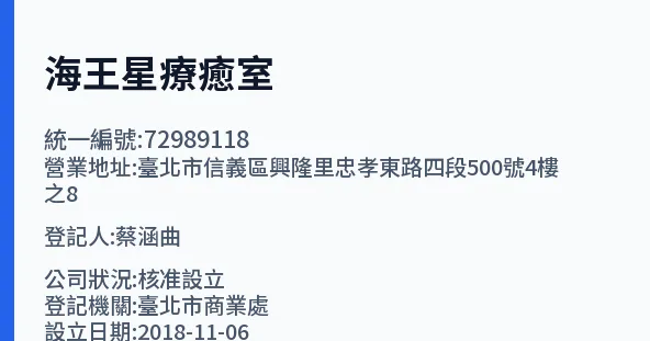 海王星療癒室的照片-統編 72989118(臺北市) 公司登記資料與營業項目詳細圖表