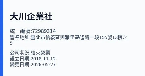 大川企業社的照片-統編 72989314(臺北市) 公司登記資料與營業項目詳細圖表