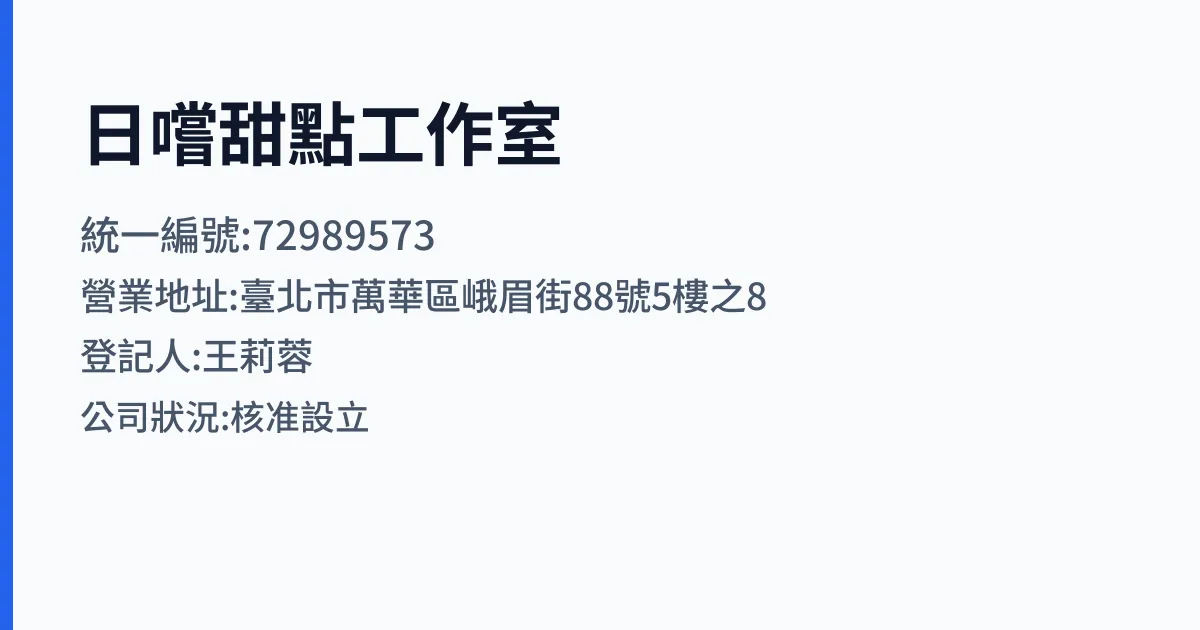 日嚐甜點工作室 - 統編 72989573(臺北市) 公司登記資料與營業項目詳細圖表