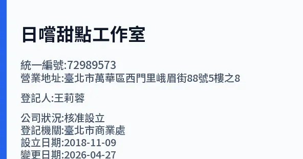 日嚐甜點工作室的照片-統編 72989573(臺北市) 公司登記資料與營業項目詳細圖表