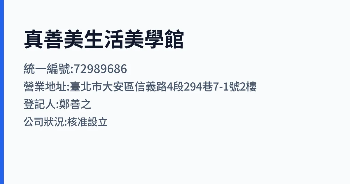 真善美生活美學館 - 統編 72989686(臺北市) 公司登記資料與營業項目詳細圖表