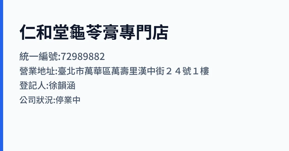 仁和堂龜苓膏專門店 - 統編 72989882(臺北市) 公司登記資料與營業項目詳細圖表