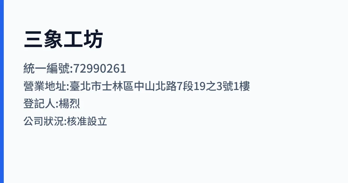三象工坊 - 統編 72990261(臺北市) 公司登記資料與營業項目詳細圖表