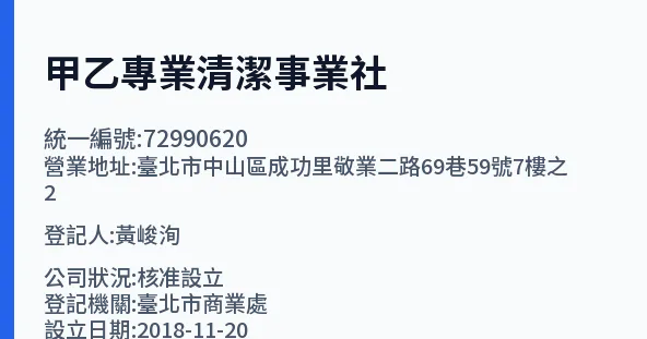 甲乙專業清潔事業社的照片-統編 72990620(臺北市) 公司登記資料與營業項目詳細圖表