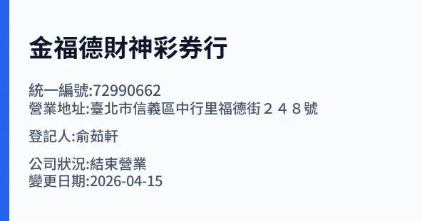 金福德財神彩券行的照片-統編 72990662(臺北市) 公司登記資料與營業項目詳細圖表