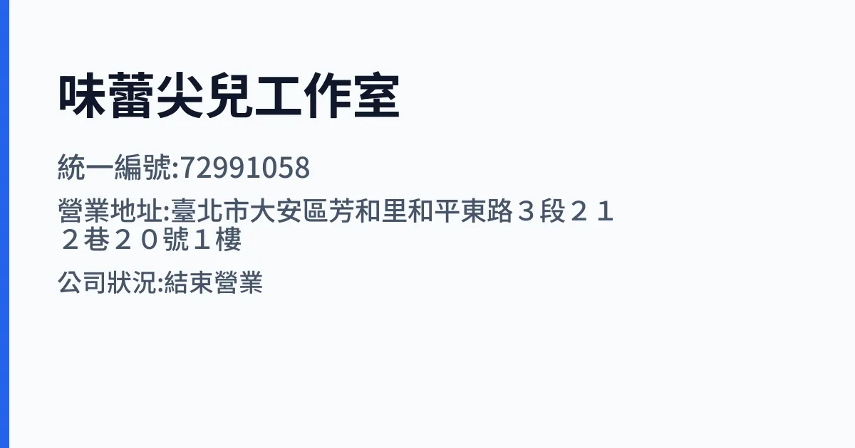 味蕾尖兒工作室 - 統編 72991058(臺北市) 公司登記資料與營業項目詳細圖表