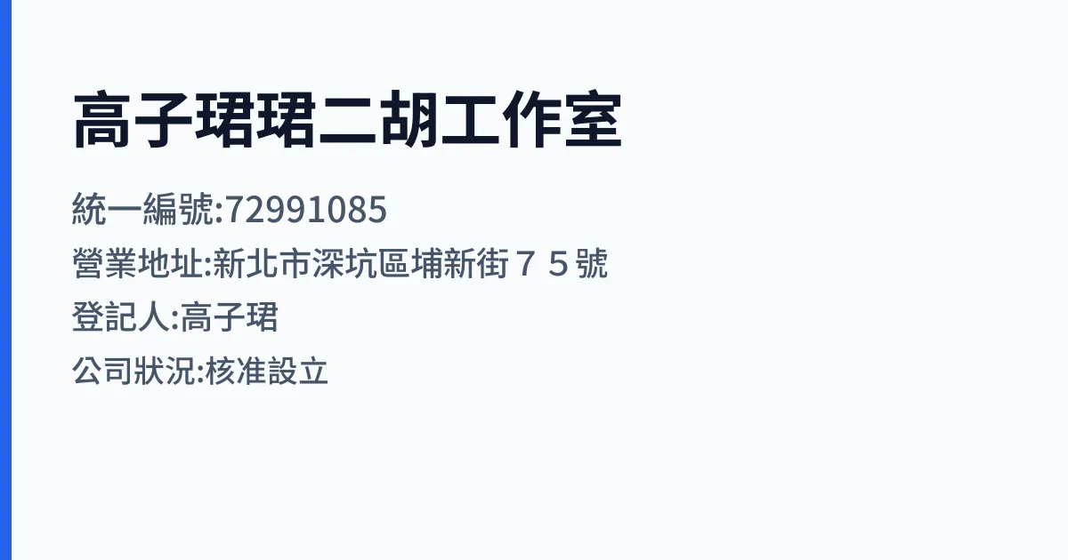 高子珺珺二胡工作室 - 統編 72991085（臺北市） 公司登記資料與營業項目詳細圖表