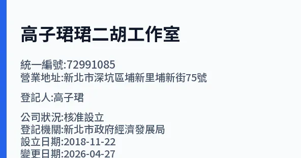 高子珺珺二胡工作室的照片-統編 72991085(新北市) 公司登記資料與營業項目詳細圖表