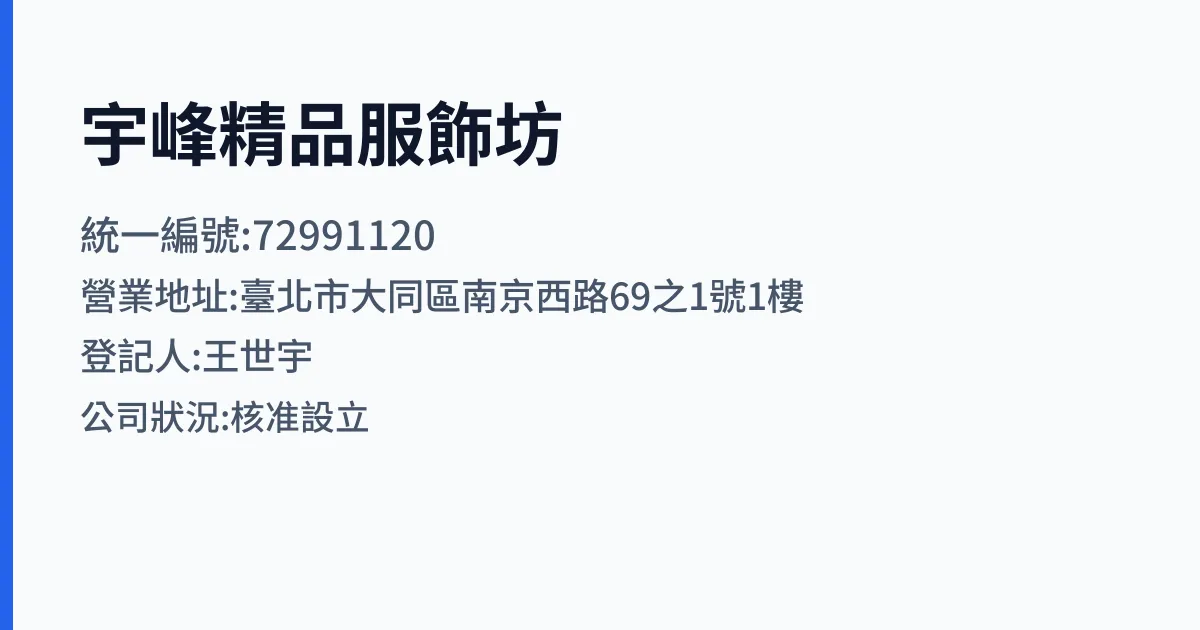 宇峰精品服飾坊 - 統編 72991120(臺北市) 公司登記資料與營業項目詳細圖表