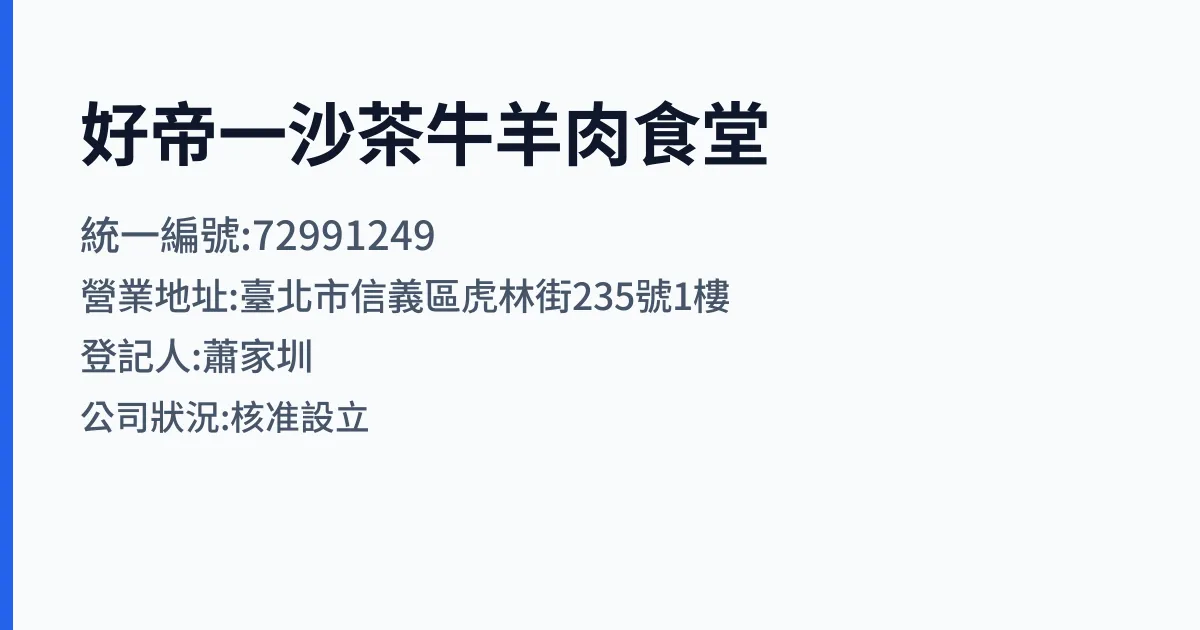 好帝一沙茶牛羊肉食堂 - 統編 72991249(臺北市) 公司登記資料與營業項目詳細圖表