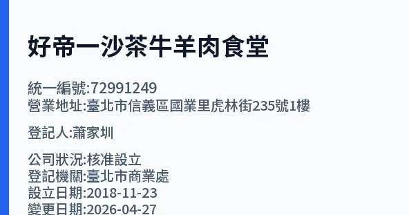 好帝一沙茶牛羊肉食堂的照片-統編 72991249(臺北市) 公司登記資料與營業項目詳細圖表