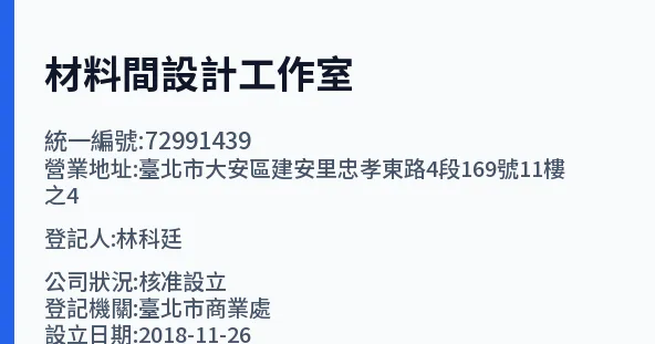 材料間設計工作室的照片-統編 72991439(臺北市) 公司登記資料與營業項目詳細圖表