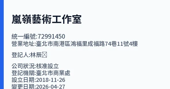 嵐嶺藝術工作室的照片-統編 72991450(臺北市) 公司登記資料與營業項目詳細圖表
