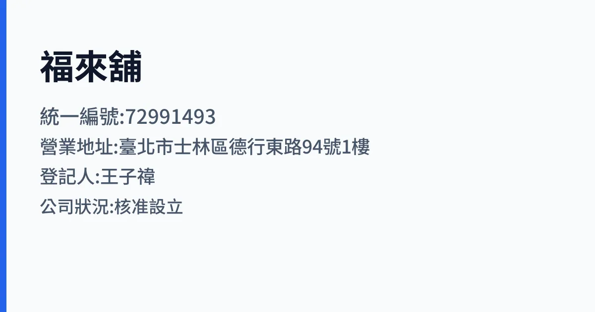 福來舖 - 統編 72991493(臺北市) 公司登記資料與營業項目詳細圖表